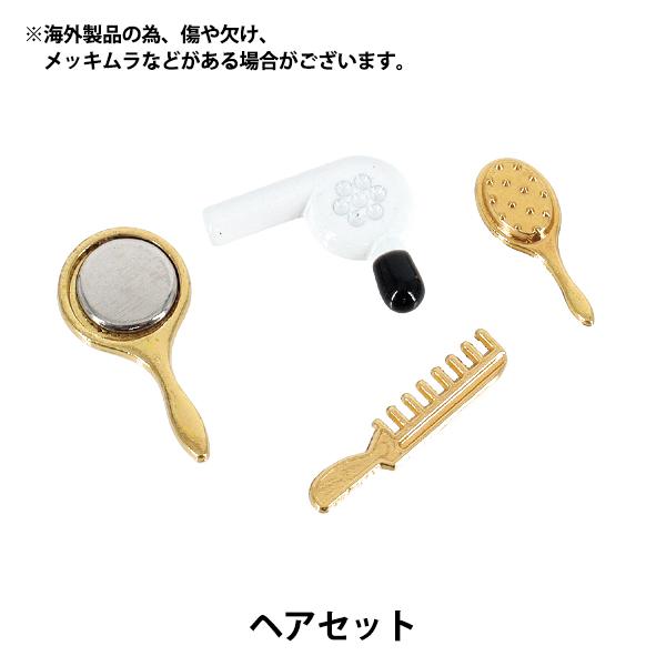 ミニチュアハウス、ミニチュアドールハウス用の可愛らしい小さな完成パーツです。くし、ドライヤー、鏡、ブラシのヘアケアセットです。ドレッサー周りにいかがですか?※手作り加工のため、色・サイズ・形などに個体差がある場合がございます。[ミニチュア家...