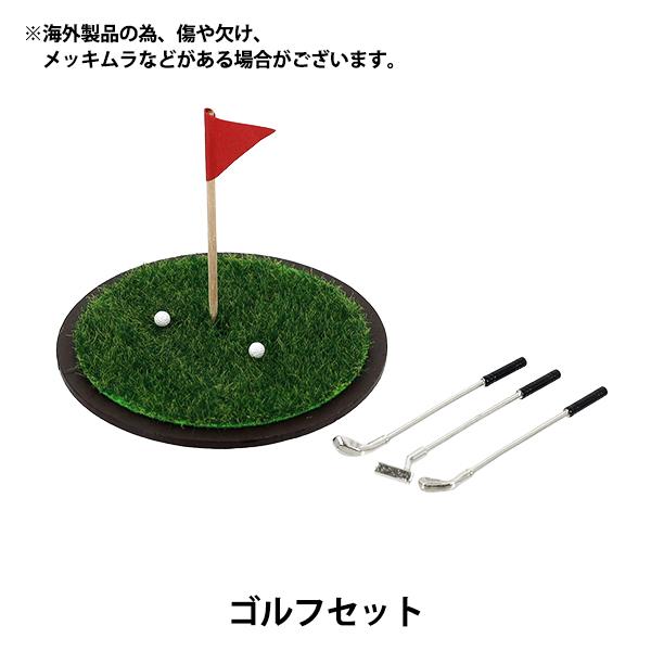 グリーンとピンフラッグ、ボール、ゴルフクラブのセットです!ミニチュアハウス、ミニチュアドールハウス用の可愛らしい小さな完成パーツです。推しぬいやドールの飾りや撮影などにもおすすめです。※海外製の為、傷や欠け、メッキムラなどがある場合がござい...