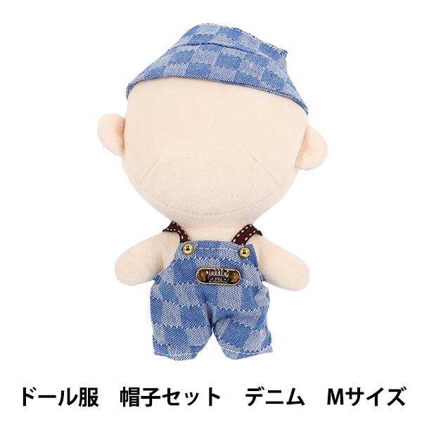 ぬいぐるみ用のドール服セットです。デニム風つなぎ・帽子のかわいいお洋服のセット。お気に入りのぬいにいかがですか?[ヌイグルミ ぬい活 ぬい服 ぬいぐるみ服 マスコット 人形 パペット 縫い活 青 ブルー]◆素材:ポリエステル◆使用ぬいぐるみ...
