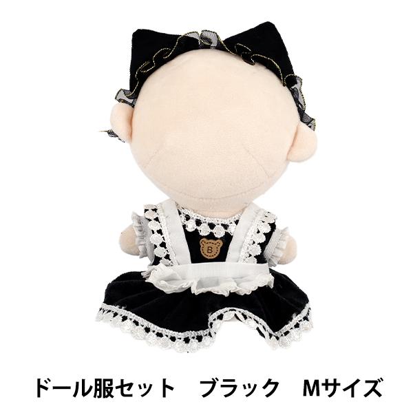 ぬいぐるみ用のドール服セットです。モノトーンのメイド風ワンピース・ヘッドドレスのかわいいお洋服のセット。お気に入りのぬいにいかがですか?[ヌイグルミ ぬい活 ぬい服 ぬいぐるみ服 マスコット 人形 パペット 縫い活 黒]◆素材:ポリエステル...