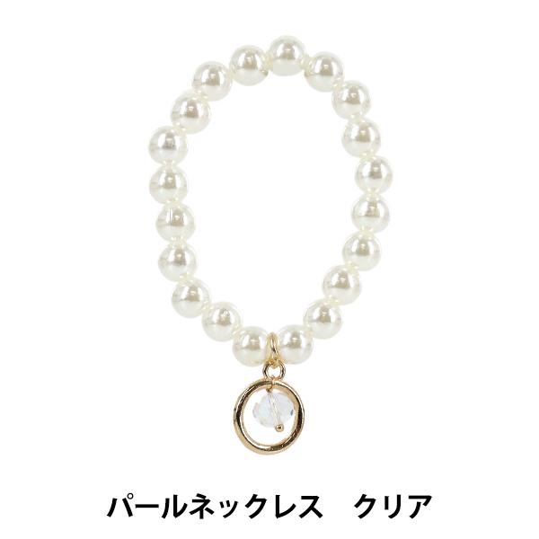 ぬいぐるみ用のネックレスです。チャームがついたドレッシーなパールネックレス。お気に入りのぬいにいかがですか?[ヌイグルミ ぬい活 ぬい服 ぬいぐるみ服 アクセサリー ペンダント マスコット 人形 パペット 縫い活 透明]◆素材:PE アクリ...