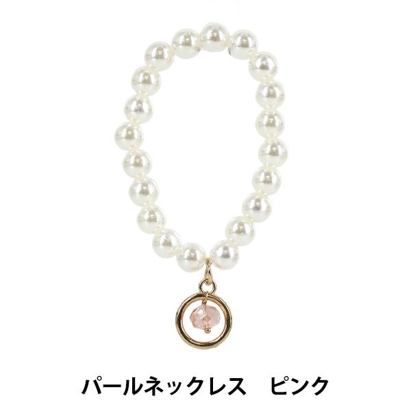 ぬいぐるみ用のネックレスです。チャームがついたドレッシーなパールネックレス。お気に入りのぬいにいかがですか?[ヌイグルミ ぬい活 ぬい服 ぬいぐるみ服 アクセサリー ペンダント マスコット 人形 パペット 縫い活]◆素材:PE アクリル 銅...