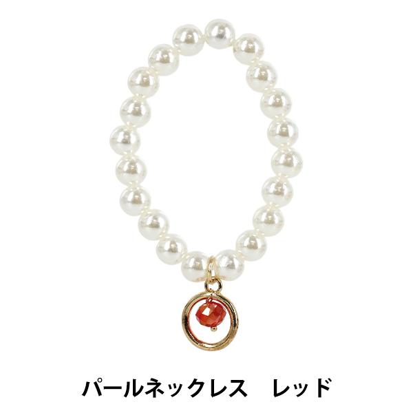 ぬいぐるみ用のネックレスです。チャームがついたドレッシーなパールネックレス。お気に入りのぬいにいかがですか?[ヌイグルミ ぬい活 ぬい服 ぬいぐるみ服 アクセサリー ペンダント マスコット 人形 パペット 縫い活 赤]◆素材:PE アクリル...