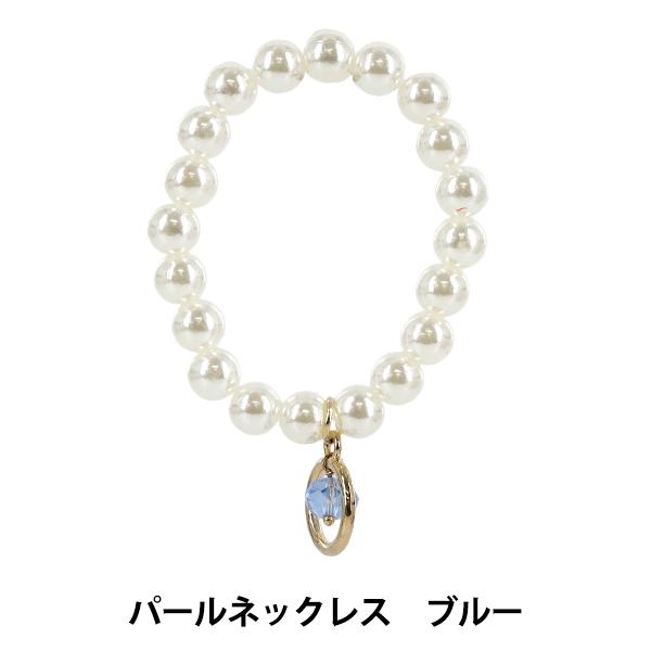 ぬいぐるみ用のネックレスです。チャームがついたドレッシーなパールネックレス。お気に入りのぬいにいかがですか?[ヌイグルミ ぬい活 ぬい服 ぬいぐるみ服 アクセサリー ペンダント マスコット 人形 パペット 縫い活 青]◆素材:PE アクリル...