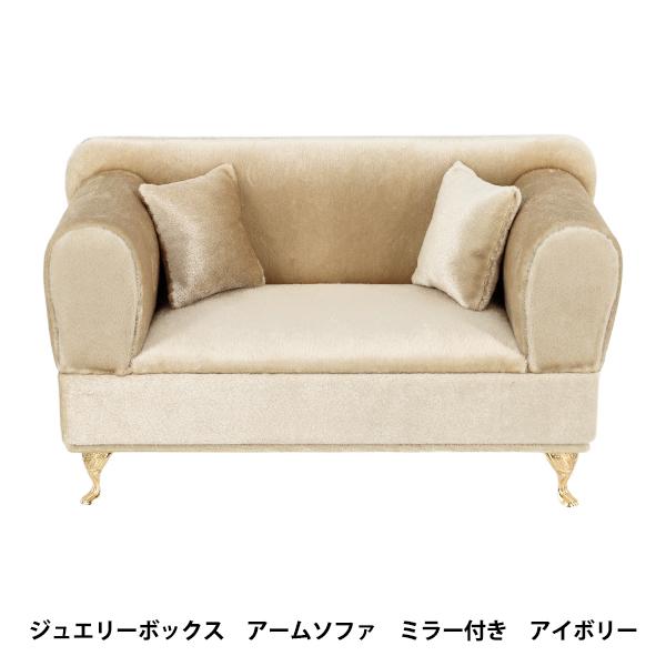 金属製の猫足と光沢のあるベロア生地が素敵なソファ型のジュエリーボックス。座面を開くと上部に鏡があり、リングホルダーと収納が登場します。お手持ちのリングやネックレス、ピアス等を収納しつつそのまま飾っておけるインテリア性の高さが人気です。ドール...