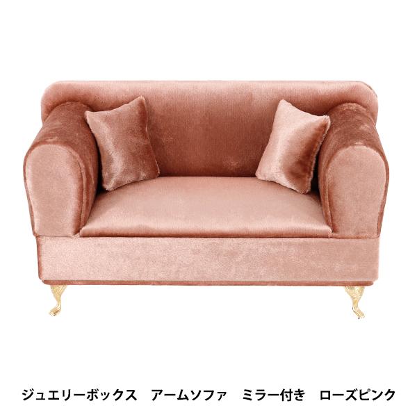 金属製の猫足と光沢のあるベロア生地が素敵なソファ型のジュエリーボックス。座面を開くと上部に鏡があり、リングホルダーと収納が登場します。お手持ちのリングやネックレス、ピアス等を収納しつつそのまま飾っておけるインテリア性の高さが人気です。ドール...