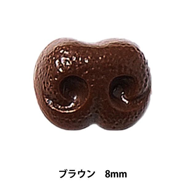 編みぐるみ用パーツ[あみぐるみ ぬいぐるみ テディベア 鼻 茶 ハマナカ]◆素材:スチロール製◆入数:2ヶ1組※差込むだけで止まるワッシャー付き