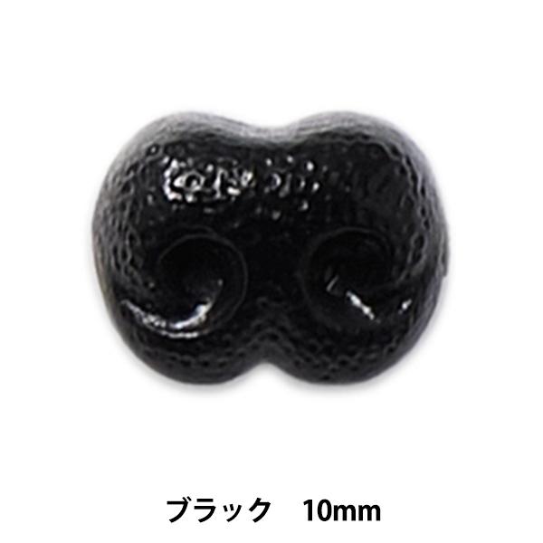 編みぐるみ用パーツ[あみぐるみ ぬいぐるみ テディベア 鼻 黒 ハマナカ]◆素材:スチロール製◆入数:2ヶ1組※差込むだけで止まるワッシャー付き