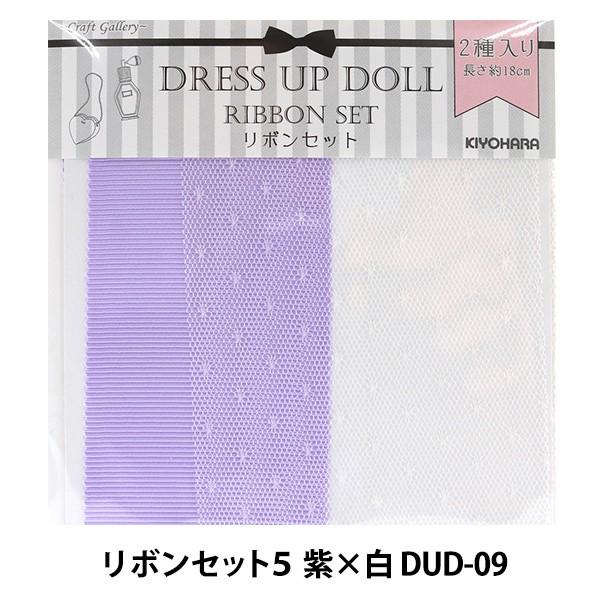 ドールチャーム素材 『ドールリボンセット5 紫×白 DUD-09』 KIYOHARA 清原ドールのお洋服作りにドールチャームの洋服や小物などにアレンジしやすいリボン2種類のセットです♪パープルのグログランリボンと白&amp;ドットのチュール...