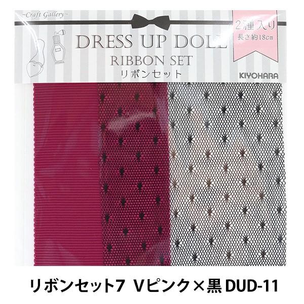 ドールチャーム 『ドールリボンセット7 Vピンク×黒 DUD-11』今流行りのドールチャームに♪ドールチャームの洋服や小物などにアレンジしやすいリボン2種類のセットです♪青みピンクのグログランリボンと黒&amp;ドットのチュールリボンの組み...