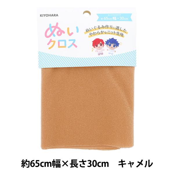 表面がループ状の、薄手で針通りの良い、ぬいぐるみ作りに最適な生地です。ぬいぐるみ材料の専門店「ぬいぐるみの生地やさん」監修商品です。[スキンカラー 肌色 はだいろ 褐色 布 カットクロス ぬいぐるみ ハンドメイド オタ活 推しぬい作り]◆素...