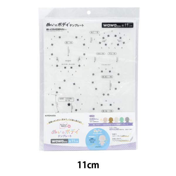 型紙を簡単に写せて、繰り返し使える!「ぬいのボディwawaちゃん」の型紙テンプレートが登場!型紙をコピー・カットの作業をする必要なし!生地にのせて、ペンで穴をなぞるだけで簡単に型紙を写せます。※くわしい作り方はテンプレート本体に掲載の二次元...