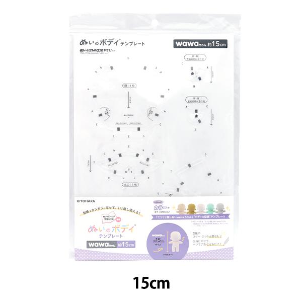 型紙を簡単に写せて、繰り返し使える!「ぬいのボディwawaちゃん」の型紙テンプレートが登場!型紙をコピー・カットの作業をする必要なし!生地にのせて、ペンで穴をなぞるだけで簡単に型紙を写せます。※くわしい作り方は書籍「てづくり推しぬいwawa...