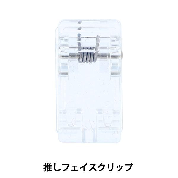 「推し」のお顔をフェルトで作る、新しい推し活クラフト。「貼るだけ」で、超カンタンに作れちゃう!推しフェイスのうしろ髪に挟み込んで使用するクリップ。推しのお顔でかんたんに缶バッジ風グッズが作れます♪[ぬいぐるみ 推しフェイス おしフェイス ぬ...