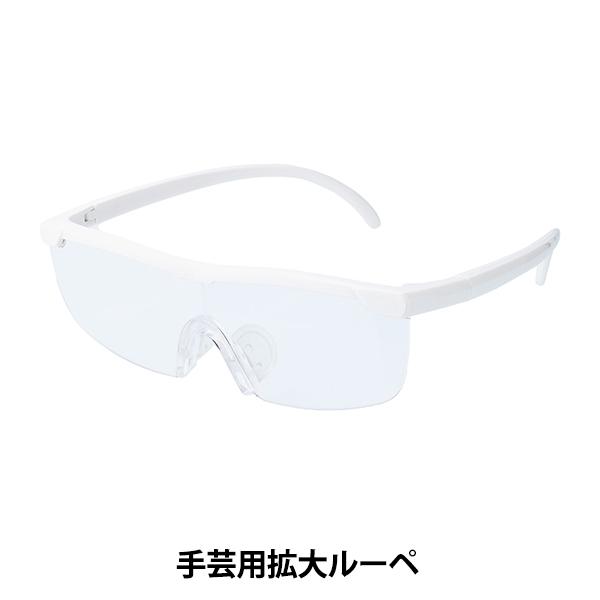 両手が使えて作業に便利なメガネ型ルーペ。ぬいぐるみのお顔の刺しゅうに最適です。レンズ拡大率1.6倍。小さなパーツもハッキリ見えて狙いをつけやすくなり、作業の精度アップにつながります。若い方にもオススメ、ディテールをきっちり作りたい方のための...