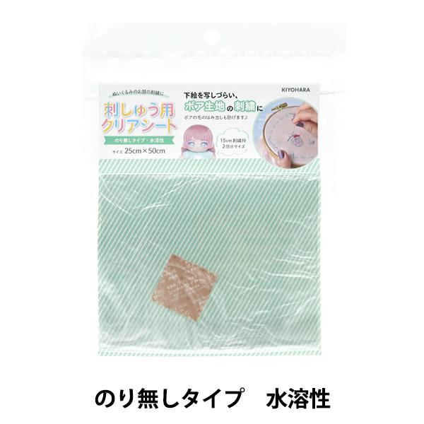 水に溶ける、のり無しタイプの刺しゅう用クリアシート。ボア生地など毛足が長く、下絵を写しづらい生地の刺しゅうに最適です。のり無しのため、生地のベタ付きや汚れを防ぎ、生地のダメージを抑えてキレイに仕上げることができます♪刺繍が終わったらシートは...