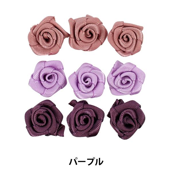 リボンの巻きバラです♪接着剤や両面テープなどで貼り付けます。[パープル ローズ ばら デコパーツ 推し活 推しぬい ぬいぐるみパーツ ドールパーツ]◆素材:ポリエステル◆サイズ(約):縦13mm×横13mm◆入数:3色×3個(計9個)
