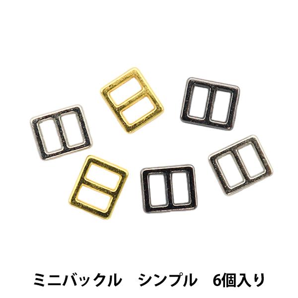 ミニミニサイズのバックルです。作品の完成度を高めてくれます。大切なドールの服を手作りしてみませんか?[デコラドール Decora Doll ハンドメイド 材料 お人形 人形 ベルト送り]◆サイズ:約6mm×5mm 各色2個入り(計6個入り)...