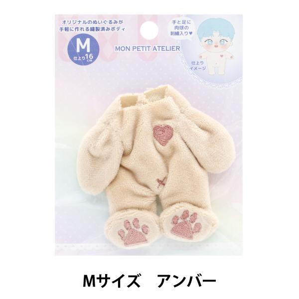 オリジナルのぬいぐるみを簡単に作れる縫製済みボディです。肉球やハート、おへその刺繍入り!中に綿を入れて、お好みの頭部を縫い合わせて完成![ヌイグルミ マスコット 人形 パペット 縫い活 推し活 手芸 MON PETIT ATELIER]◆カ...
