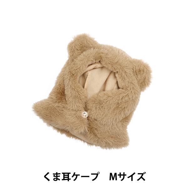 ふわふわ毛足のボア素材でできた、くま耳のぬいぐるみ用ケープです。ぬいM&amp;Lサイズに着せると肩までのフードのように見える丈。うちの子の冬のおでかけに1着![アニマル耳付きふわふわケープ 推し活 推しぬい イベント クマ耳 熊耳 くまみ...