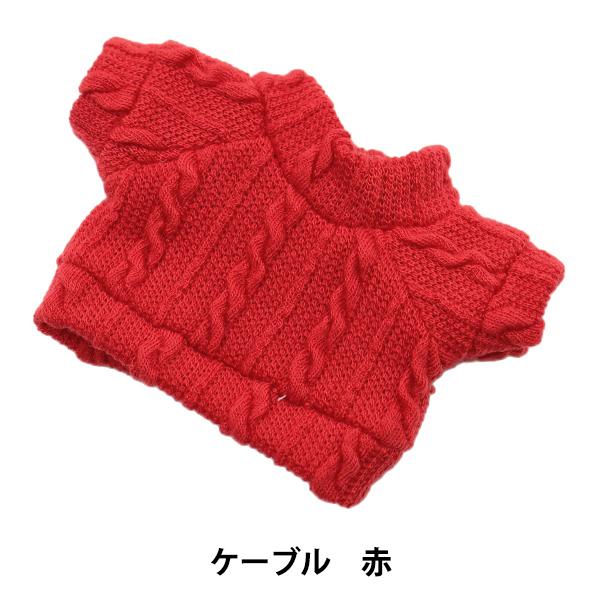 ぬいぐるみ用のケーブル模様の服です。冬の普段気に着せやすい♪お気に入りのぬいにいかがですか?[mpa selec ヌイグルミ マスコット 人形 パペット ぬい活 縫い活 推し活 手芸 レッド]◆素材:ポリエステル ポリウレタン◆サイズ:Mサ...