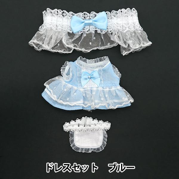 ぬいぐるみ用のドレスセットです。ヘッドドレス、ドレス、エプロンの3点セット♪お気に入りのぬいにいかがですか?[mpa selec ヌイグルミ マスコット 人形 パペット ぬい活 縫い活 推し活 手芸 服 水色]◆素材:ポリエステル ナイロン...