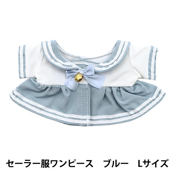 ぬいぐるみ用のセーラー服に見えるワンピースです。小さなリボンとチャームがワンポイント。お気に入りのぬいにいかがですか?[mpa selec ヌイグルミ マスコット 人形 パペット ぬい活 縫い活 推し活 手芸 服 セーラー服 青]◆素材:ポ...