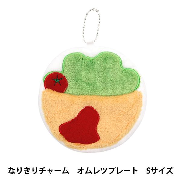 ぬいぐるみ衣装 『なりきりチャーム Sサイズ オムレツプレート MPA-44D』お気に入りのぬいがチャームに変身Sサイズぬいぐるみ用のボールチェーン付き洋服です♪着せればサラダとオムレツに挟まれる、ユニークな洋服!!ボールチェーン付きなので...