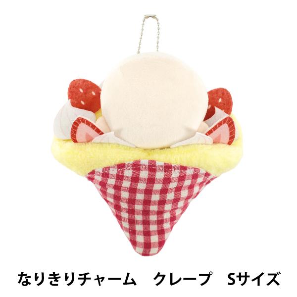 Sサイズぬいぐるみ用のボールチェーン付き洋服です♪着せればクレープに変身、ユニークな洋服!!ボールチェーン付きなので、カバンやバッグのチャームやキーホルダーとして使えます。[お布団 食べ物 フード スイーツ 推し活 推しぬい イベント ぬい...