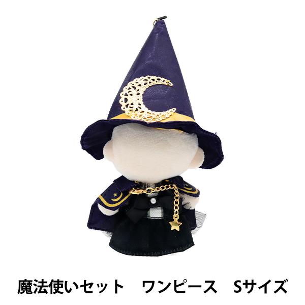 ぬいぐるみの洋服屋さん。かわいい魔法使い用のセットです。マントの星形の留め具と帽子に付いたお月様のアクセサリーがかわいい♪[MON PETIT ATELIER 手作り ハンドメイド 果物 推し活 推しぬい イベント ぬいぐるみ用洋服セット ...