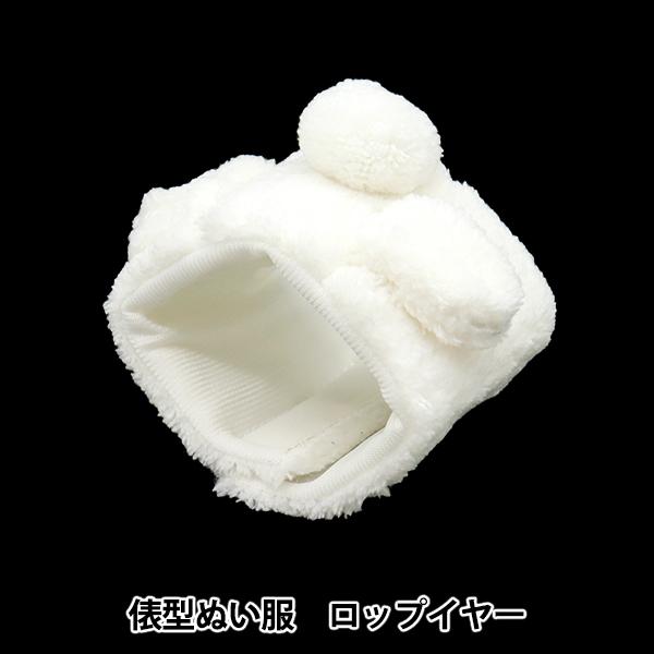 ぬいぐるみの洋服屋さん。俵型ぬいぐるみに巻くタイプのロップイヤー風服です。ふわふわの垂れたお耳としっぽがかわいい!お気に入りのぬいにいかがですか?[MON PETIT ATELIER ぬいぐるみ服 推し活 ぬい活 ぬい マスコット パペット...