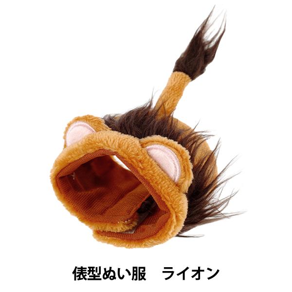 ぬいぐるみの洋服屋さん。俵型ぬいぐるみに巻くタイプのライオン風服です。ふさふさの毛並みと尻尾がかわいい!お気に入りの俵型ぬいにいかがですか?[MON PETIT ATELIER ぬいぐるみ服 推し活 ぬい活 ぬい マスコット パペット 推し...