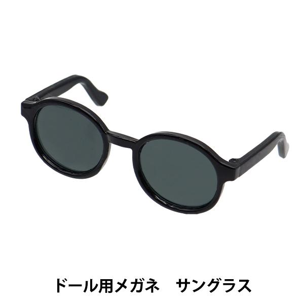 ぬいぐるみに使えるサングラスです。顔の幅が9cm以内であればかかります。動物ぬいぐるみや人型ぬいぐるみ、ドールのおしゃれの幅を広げてみましょう![人形 アクセサリー 人形用アクセサリー ドールパーツ ぬいぐるみ用 眼鏡 ミニチュア 黒 くろ...
