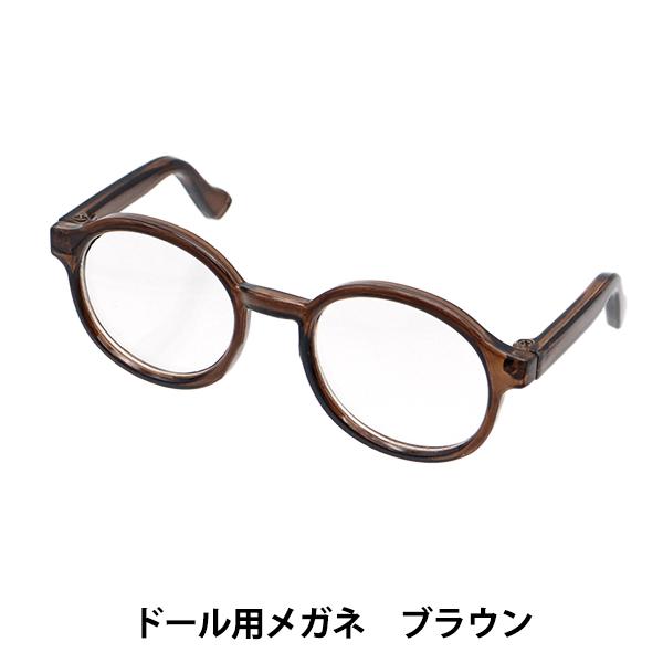 ぬいぐるみに使えるメガネです。顔の幅が9cm以内であればかかります。動物ぬいぐるみや人型ぬいぐるみ、ドールのおしゃれの幅を広げてみましょう![人形 アクセサリー 人形用アクセサリー ドールパーツ ぬいぐるみ用 眼鏡 ミニチュア スクエア 茶...