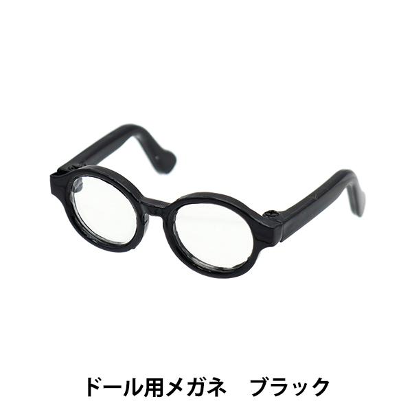 ぬいぐるみに使えるメガネです。顔の幅が4.5cm以内であればかかります。動物ぬいぐるみや人型ぬいぐるみ、ドールのおしゃれの幅を広げてみましょう![人形 アクセサリー 人形用アクセサリー ドールパーツ ぬいぐるみ用 眼鏡 ミニチュア 黒 くろ...