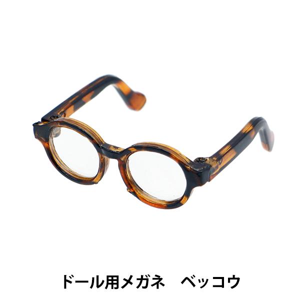 ぬいぐるみに使えるメガネです。顔の幅が4.5cm以内であればかかります。動物ぬいぐるみや人型ぬいぐるみ、ドールのおしゃれの幅を広げてみましょう![人形 アクセサリー 人形用アクセサリー ドールパーツ ぬいぐるみ用 眼鏡 ミニチュア べっ甲 ...