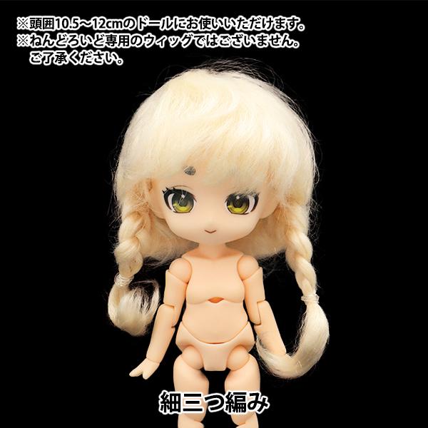 被せるだけの簡単なウィッグです。頭囲10.5〜12cmのドールにお使いいただけます。クセのある細めの三つ編みおさげがかわいいウィッグです。[人形 ドールパーツ ドール用 ウィッグ ドールウィッグ 髪の毛 三つ編み おさげ 二つ結び プラチナ...