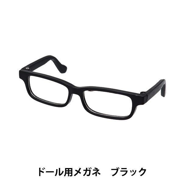 ぬいぐるみに使えるメガネです。顔の幅が9cm以内であればかかります。眼鏡の定番のスクエアフレームです。動物ぬいぐるみや人型ぬいぐるみ、ドールのおしゃれの幅を広げてみましょう![人形 アクセサリー 人形用アクセサリー ドールパーツ ぬいぐるみ...