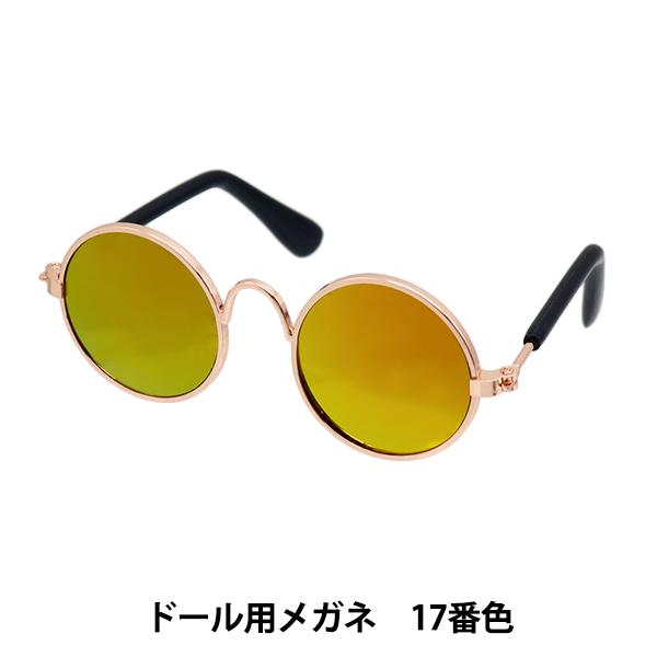 ぬいぐるみに使えるメガネです。顔の幅が8cm以内であればかかります。偏光サングラスのような、おしゃれな丸メガネです。※偏光色のため、写真と実際の商品の色の見え方が異なります。予めご了承の上、ご購入をお願いいたします。動物ぬいぐるみや人型ぬい...