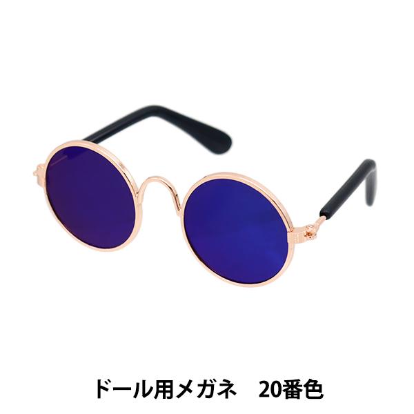 ぬいぐるみに使えるメガネです。顔の幅が8cm以内であればかかります。偏光サングラスのような、おしゃれな丸メガネです。※偏光色のため、写真と実際の商品の色の見え方が異なります。予めご了承の上、ご購入をお願いいたします。動物ぬいぐるみや人型ぬい...