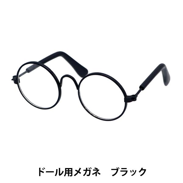 ぬいぐるみに使えるメガネです。顔の幅が8cm以内であればかかります。フレームがブラックの、定番丸メガネです。動物ぬいぐるみや人型ぬいぐるみ、ドールのおしゃれの幅を広げてみましょう![人形 アクセサリー 人形用アクセサリー ドールパーツ ぬい...