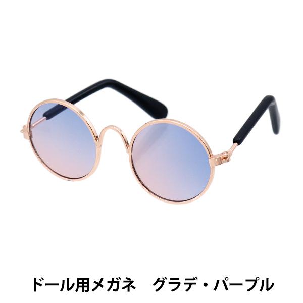 ぬいぐるみに使えるメガネです。顔の幅が8cm以内であればかかります。紫のグラデーションが大人可愛い、定番丸メガネです。動物ぬいぐるみや人型ぬいぐるみ、ドールのおしゃれの幅を広げてみましょう![人形 アクセサリー 人形用アクセサリー ドールパ...