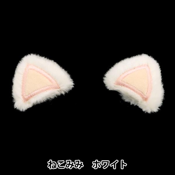 ふわふわでかわいい!綿入りのねこみみパーツです。加工がしやすいように、パーツ下部が閉じられていない状態になっています。トレカケースや、うちわのデコレーションから、ぬいぐるみの付属パーツとしてもお使いいただけます。[デコレーション ぬいぐるみ...