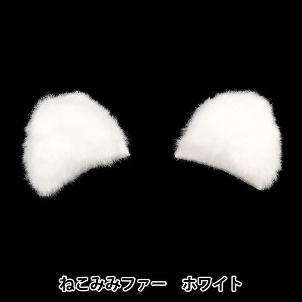 ふわふわでかわいい!綿入りのねこみみパーツです。加工がしやすいように、パーツ下部が閉じられていない状態になっています。トレカケースや、うちわのデコレーションから、ぬいぐるみの付属パーツとしてもお使いいただけます。[デコレーション ぬいぐるみ...