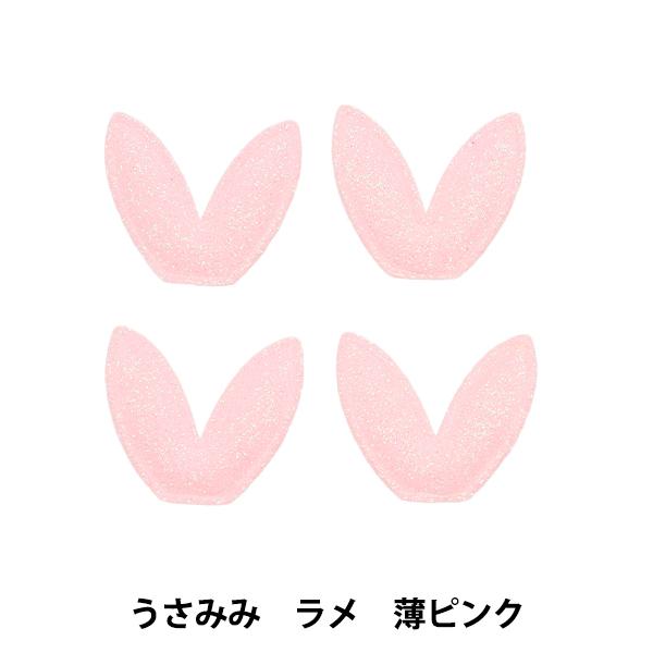 きらきらラメのうさ耳パーツです。トレカケースや、うちわのデコレーションから、ぬいぐるみの付属パーツとしてもお使いいただけます。リボンパーツやチュールと組み合わせてアクセサリーにもおすすめ![デコレーション ぬいぐるみ 装飾 ミニチュアパーツ...