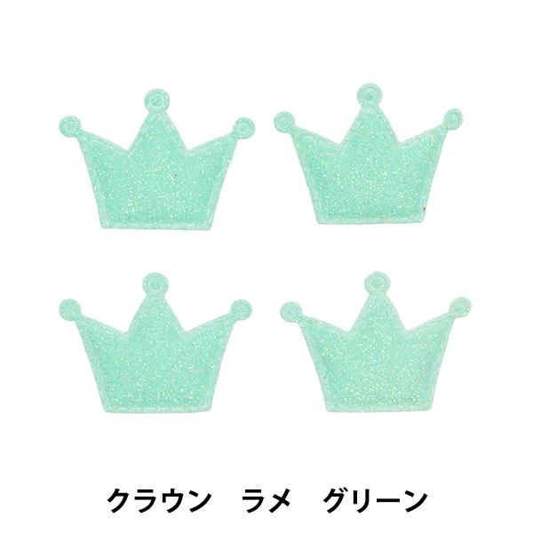 きらきらラメのクラウン型パーツです。トレカケースや、うちわのデコレーションから、ぬいぐるみの付属パーツとしてもお使いいただけます。[デコレーション ぬいぐるみ 装飾 ミニチュアパーツ 推し活 王冠 クラウン形 デコパーツ]◆サイズ(約):2...