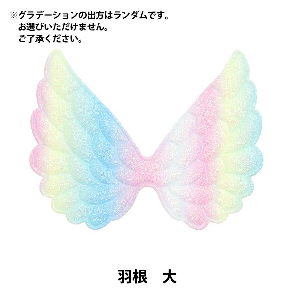 レインボーカラー&amp;ラメの輝く羽根型パーツです。推し活グッズ、うちわのデコレーションから、ぬいぐるみやバッグチャームパーツとしてもお使いいただけます。ビーズやリボンを組み合わせてアクセサリー作りにもおすすめ![デコレーション ぬいぐる...