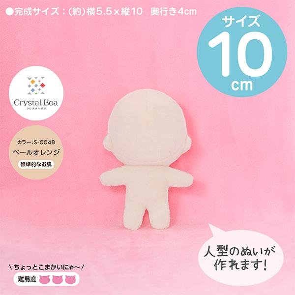 クリスタルボアの生地に、ぬいぐるみのパターンが印刷されているので、縫いしろの外側で裁断し、縫い線に沿って縫い合わせれば人型のぬいぐるみが作れます。刺繍アレンジや髪型づくりに便利な型紙も付属しているので、自分好みにアレンジして、あなただけの推...