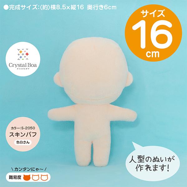 クリスタルボアの生地に、ぬいぐるみのパターンが印刷されているので、縫いしろの外側で裁断し、縫い線に沿って縫い合わせれば人型のぬいぐるみが作れます。刺繍アレンジや髪型づくりに便利な型紙も付属しているので、自分好みにアレンジして、あなただけの推...