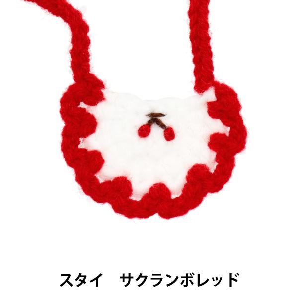 ぬいぐるみ用の毛糸のスタイです。ふわふわな手ざわりで赤ちゃん感アップ!お気に入りのぬいに付けてあげてね♪[ヌイグルミ マスコット 人形 パペット ぬい活 推し活 手芸 服  アクセサリー 人形用アクセサリー ドールパーツ あかちゃん ベビー...